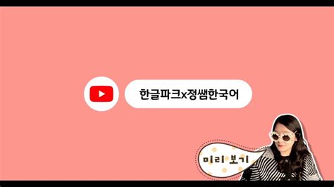 [미리보기] 한글파크x정쌤한국어 Additional Qna For Prospective Korean Teachers Youtube