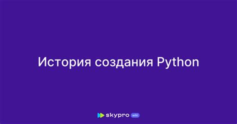 История создания Python