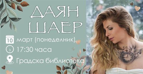 Градска 📚 Книга с автограф среща с Даян Шаер 📚 Заповядайте на вълнуваща среща с