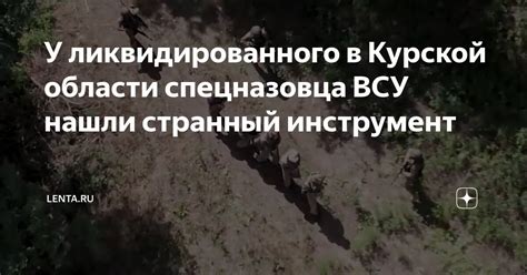 У ликвидированного в Курской области спецназовца ВСУ нашли странный инструмент Дзен