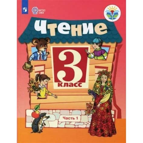 Чтение. 3 класс. Учебник. Коррекционная школа. Часть 1. 2023. Ильина С ...