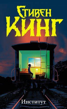Институт скачать бесплатно в epub, fb2, pdf, txt, Стивен Кинг | Флибуста