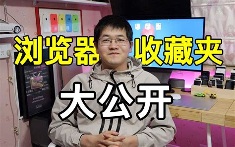 自学编程一路走来，这些私藏工具和网站我贡献出来了！我的浏览器收藏夹大公开，一位程序员的130 个私藏网站和工具软件大分享 哔哩哔哩 Bilibili