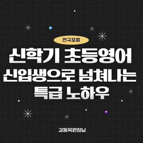 전국포럼 신학기 초등영어 신입생으로 넘쳐나는 특급 노하우