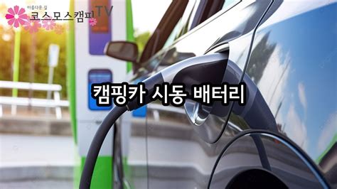 캠핑카 겨울철 시동배터리 관리요령 Youtube