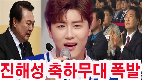 청와대에서 특별 행사에서 진해성의 축하 무대 폭발 네이버 검색 1위 윤석열 대통령 10분 동안 울었다 관객들 박수갈채 Youtube