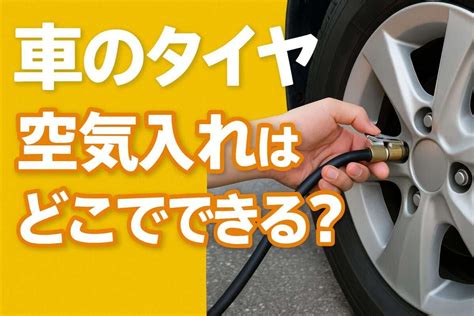 「タイヤ 空気 入れたことない」人必見！たった3分でできる空気圧チェック術
