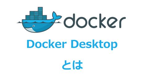 【docker入門】docker Desktopとは Docker学習環境の構築 演習で学ぶインフラlinux