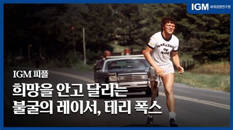IGM 피플 희망을 안고 달리는 불굴의 레이서 테리 폭스 YouTube
