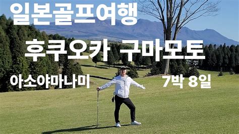 일본골프여행 후쿠오카 구마모토 아소야마나미cc 7박 8일 Youtube