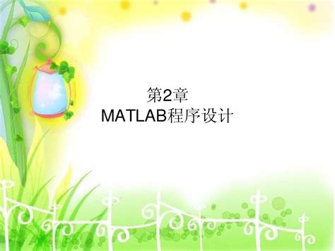 Matlab教程2 Word文档在线阅读与下载 无忧文档