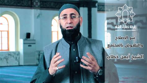 سر الإصلاح والنهوض بالمجتمع ️ الشيخ أيمن خطاب Youtube