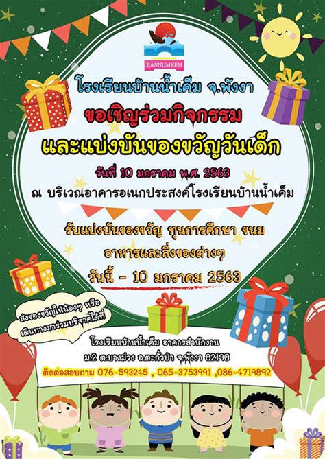 เพื่อน้องๆ หนูๆ ชวนร่วมกิจกรรม แบ่งปันของขวัญวันเด็ก ที่โรงเรียนบ้านน้ำเค็ม จ พังงา