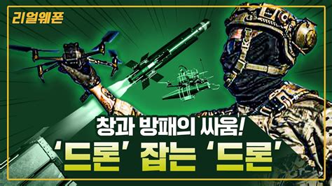창과 방패의 싸움 ‘드론 잡는 ‘드론의 활약 ★‘지금은 드론 전쟁 리얼웨폰264ㅣ국방홍보원 Youtube