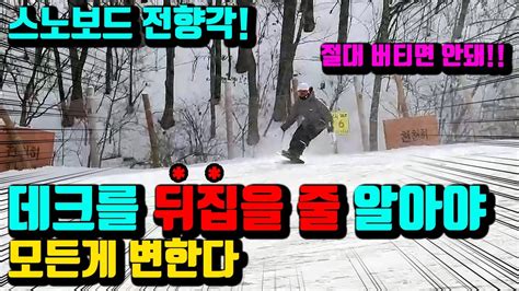 스노보드 전향각 강습 데크를 뒤집을 줄 알아야 모든게 변한다 힐턴 토턴 연습방법 Youtube