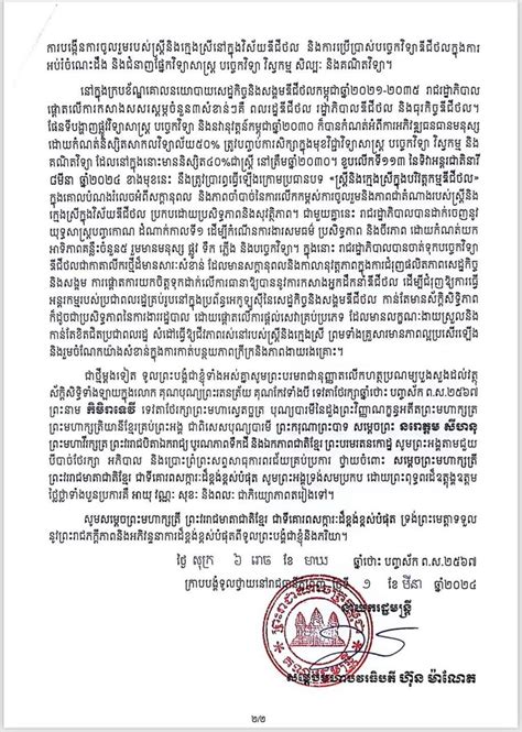 សារលិខិតថ្វាយព្រះពរ របស់ សម្តេចមហាបវរធិបតី ហ៊ុន ម៉ាណែត នាយករដ្ឋមន្ត្រី នៃព្រះរាជាណាចក្រកម្ពុជា