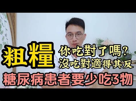 醫生提醒這種粗糧就是糖尿病元兇千萬不能吃碰 下血糖飆升到 很多人天天買來吃粗糧堪稱糖尿病患者的神藥方但吃錯了適得其反糖尿病患者都該知道 YouTube