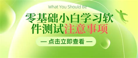 零基础小白学习软件测试应该注意什么？ 知乎