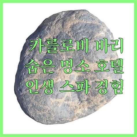 아는 사람만 안다는 카를로비 바리 숨은 명소 호텔 인생 최고의 스파 경험 지금 바로 예약하세요