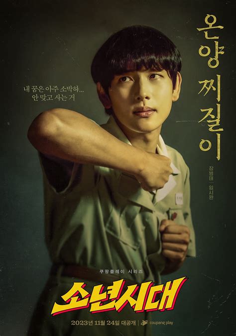 보도자료 쿠팡플레이 시리즈 소년시대 부여즈 임시완 이선빈 이시우 강혜원 4인 4색 캐릭터 포스터 공개 쿠팡 뉴스룸