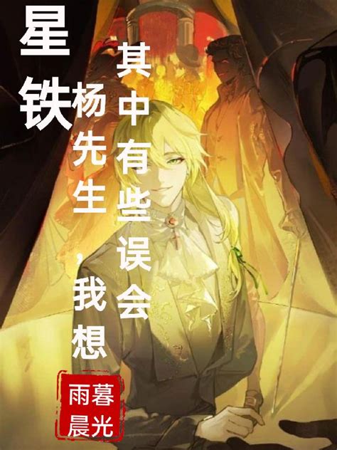 星铁：杨先生，我想其中有些误会 作者 雨暮晨光 爱下电子书