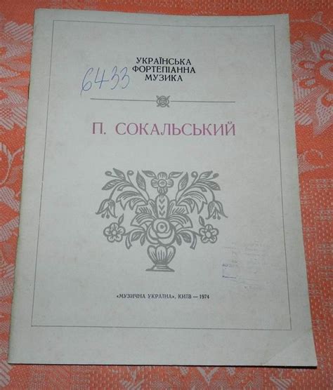 П сокальський ноти для фортепіано — ціна 150 грн у каталозі Дім та хоббі Купити товари для