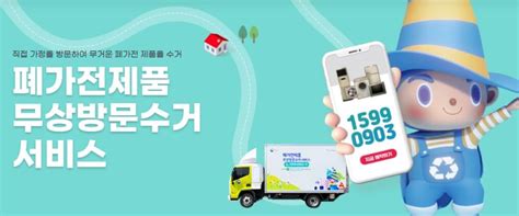 폐가전제품 무상 방문수거 전자 가전제품 무료수거 온라인 신청 3가지