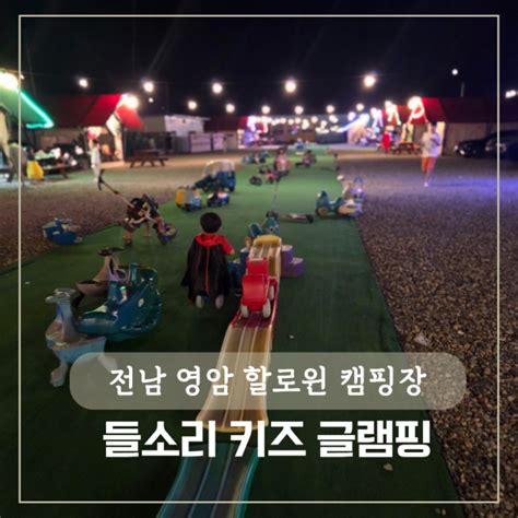 전남 영암 들소리 키즈 글램핑 할로윈 캠핑장 네이버 블로그