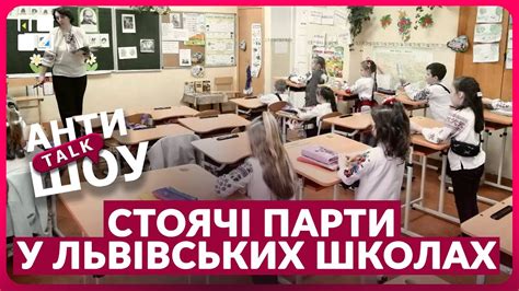 Стоячі парти у львівських школах Що це означає і як працюватиме АНТИтокШОУ Youtube