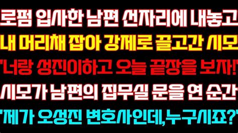 반전 신청사연 로펌입사한 남편 선자리에 내놓고너랑 성진이 오늘 끝장보자시모가 남편집무실 문을 연순간제가 오성진