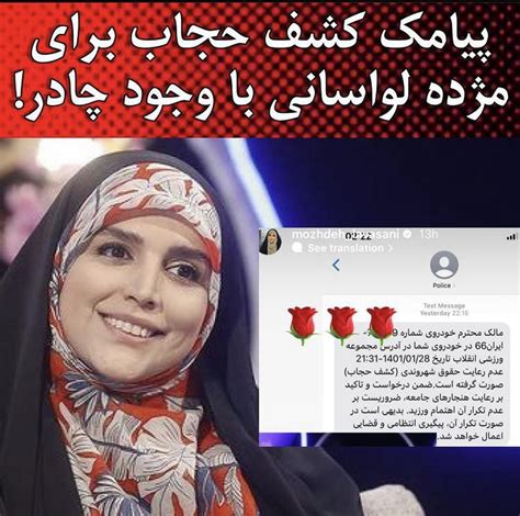 پیامک کشف حجاب برای مژده لواسانی با وجود چادر