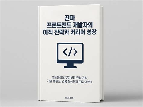 12 진짜 프론트엔드 개발자의 이직전략과 커리어 성장 크몽