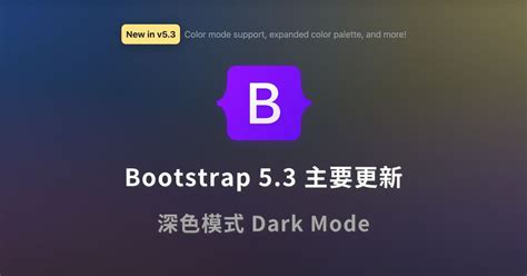 Bootstrap 53 主要更新：深色模式 Dark Mode，自訂 Color Mode，翻新調色盤色票，新的連結樣式 Larry的午茶時光