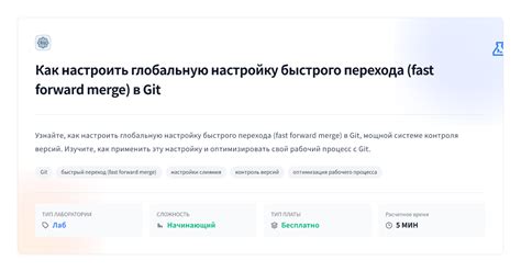 Как настроить глобальную настройку быстрого перехода Fast Forward Merge в Git Labex