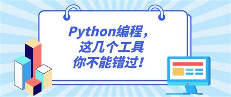 好学星城：python编程，这几个工具你不能错过！ 哔哩哔哩