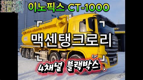 오토메가 천안썬팅 화물차 탱크로리 맥센 화물차 4채널블랙박스 사채널블랙박스 사각지대 이노픽스ct 1000 대형모니터 터치식 화물차썬팅 문의환영 Youtube