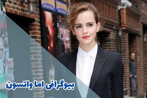 بیوگرافی اما واتسون روابط عاطفی کارنامه هنری ویدو