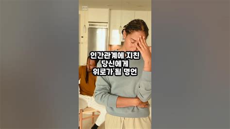 인간관계에 지친 당신에게 위로가 될 명언 5가지 Youtube