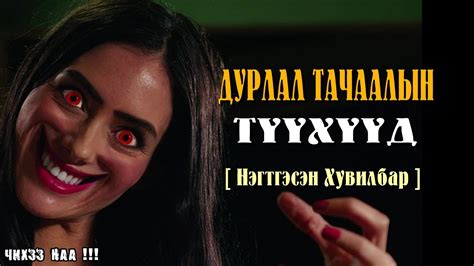 Дурлал Тачаалын Түүхүүд [ Нэгтгэсэн Хувилбар ] Youtube