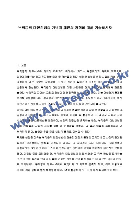 부적응적 대인신념의 개념과 개인의 경험에 대해 기술하시오기타방송통신