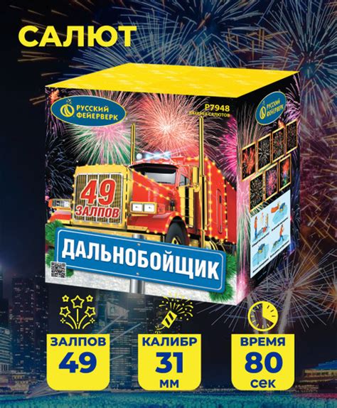 Салют Фейерверк Дальнобойщик 49 залпов Калибр 1,25 дюйма - купить по ...