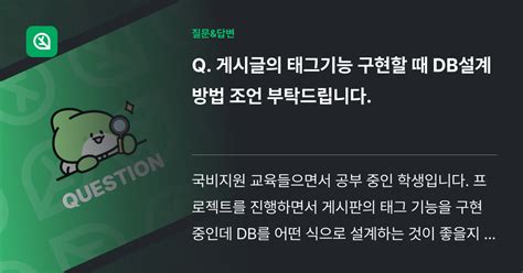 게시글의 태그기능 구현할 때 db설계 방법 조언 부탁드립니다 인프런 커뮤니티 질문and답변