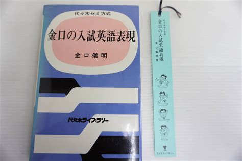Yahoo オークション K1487 代々木ゼミ方式 金口の入試英語表現 金口