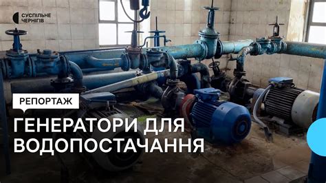 Водоканал Новгорода-Сіверського отримав генератор, який забезпечить ...