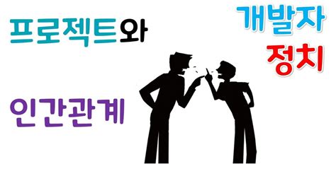 프로젝트와 인간관계 개발자 정치 프로젝트 진행 할 때 인간관계가 좋지 않으면 발생하는 부분 성대모사 임화수 이석재