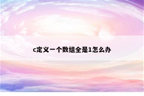 C定义一个数组全是1怎么办 Proteus相关 Proteus8软件proteus软件 C定义一个数组全是1怎么办 Proteus相关 Proteus8软件proteus软件
