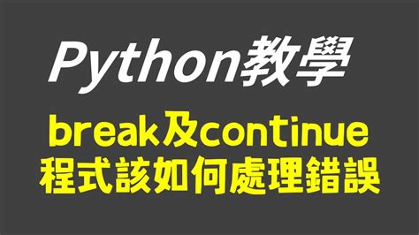 Python Continue與break：2種方法跳出迴圈結束程式 Youtube