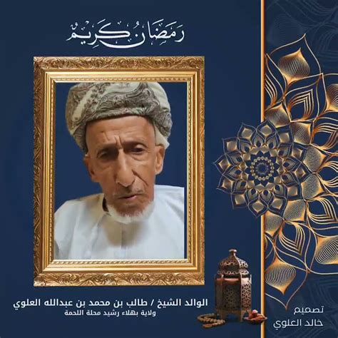 تهنئة الوالد الشيخ طالب بن محمد بن عبدالله العلوي رشيد محلة اللحمة