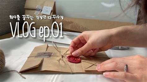 직장인 문구사장 Vlog 오픈 하고 첫 주문 들어온 날 빈티지다꾸 포장영상 초보문구사장 마켓오픈 실링왁스 Youtube