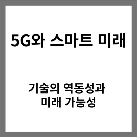 5g와 스마트 미래 기술의 역동성과 미래 가능성 헬씨앤푸드